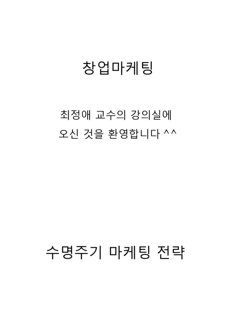 1 1 창업 마케팅 수명주기 전략 도입 성장 성숙 쇠퇴 Pdf