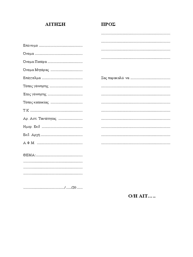 Υπόδειγμα Αίτησης PDF | PDF