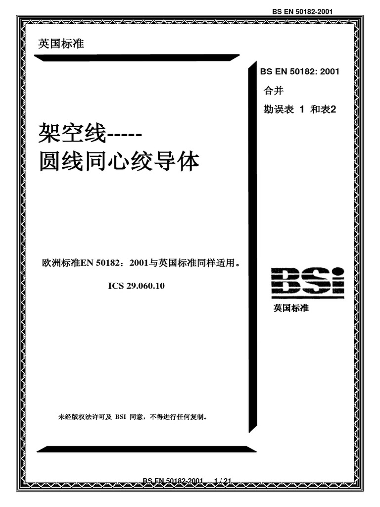BS EN 50182-2001 架空导线标准（译文） | PDF