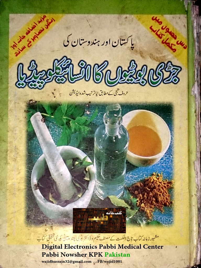 جڑی بوٹیوں کا انسائیکلوپیڈیا (کتب خانہ طبیب) PDF | PDF | Digital Technology | Computing