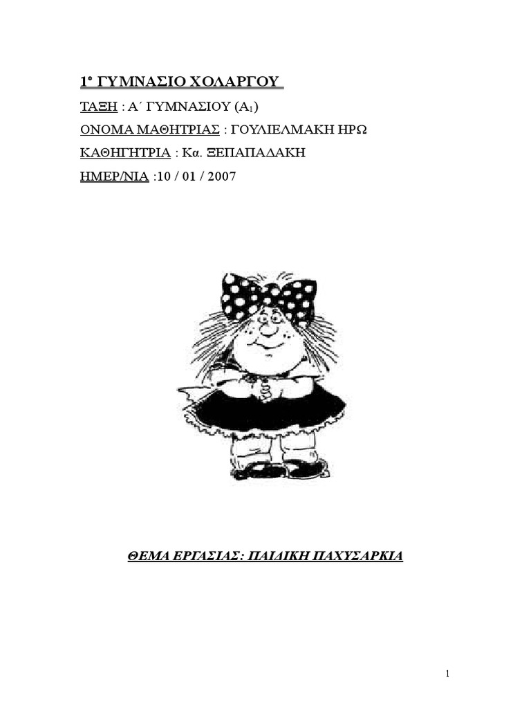 ΠΑΧΥΣΑΡΚΙΑ | PDF