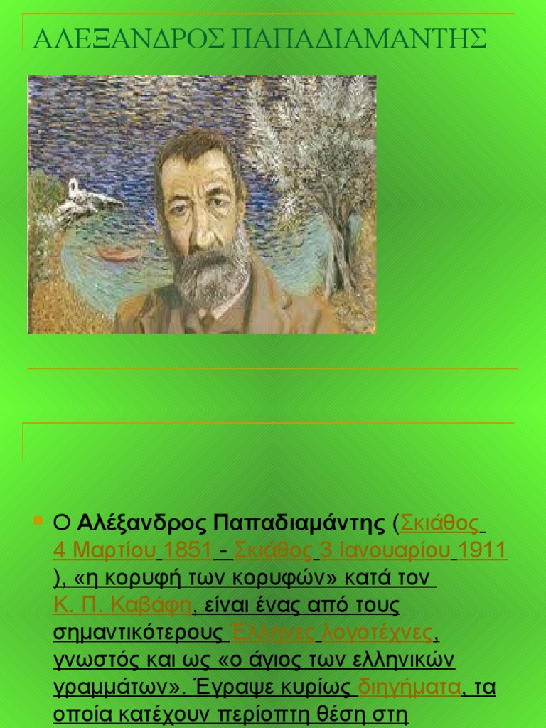 ΑΛΕΞΑΝΔΡΟΣ ΠΑΠΑΔΙΑΜΑΝΤΗΣ | PDF