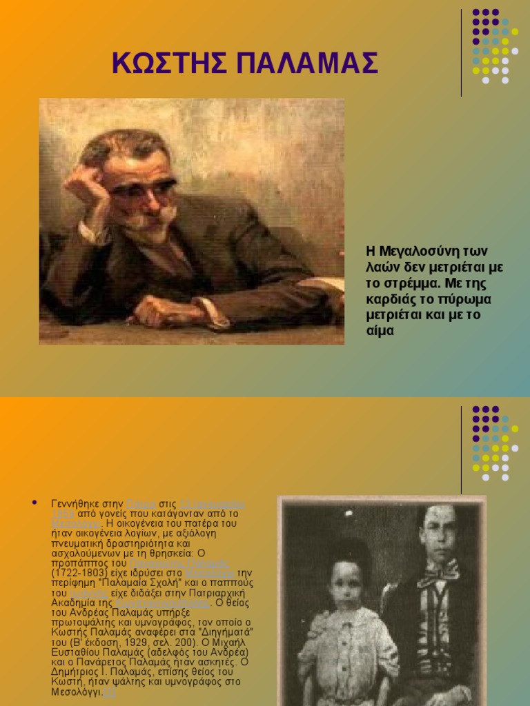 ΚΩΣΤΗΣ ΠΑΛΑΜΑΣ | PDF