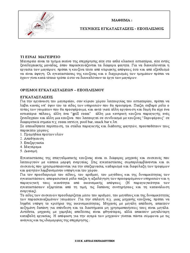 ΤΕΧΝΙΚΕΣ ΕΓΚΑΤΑΣΤΑΣΕΙΣ - ΕΞΟΠΛΙΣΜΟΣ -Α ΕΞΑΜ | PDF