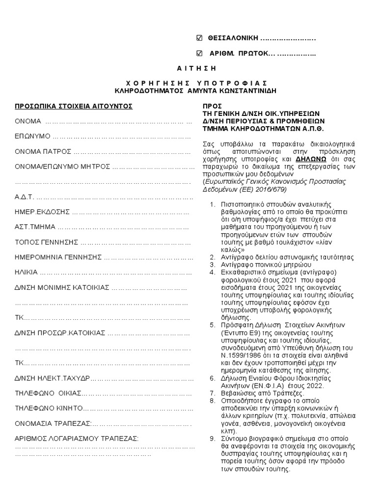 ΑΙΤΗΣΗ ΥΠΟΤΡΟΦΙΑΣ 4 | PDF