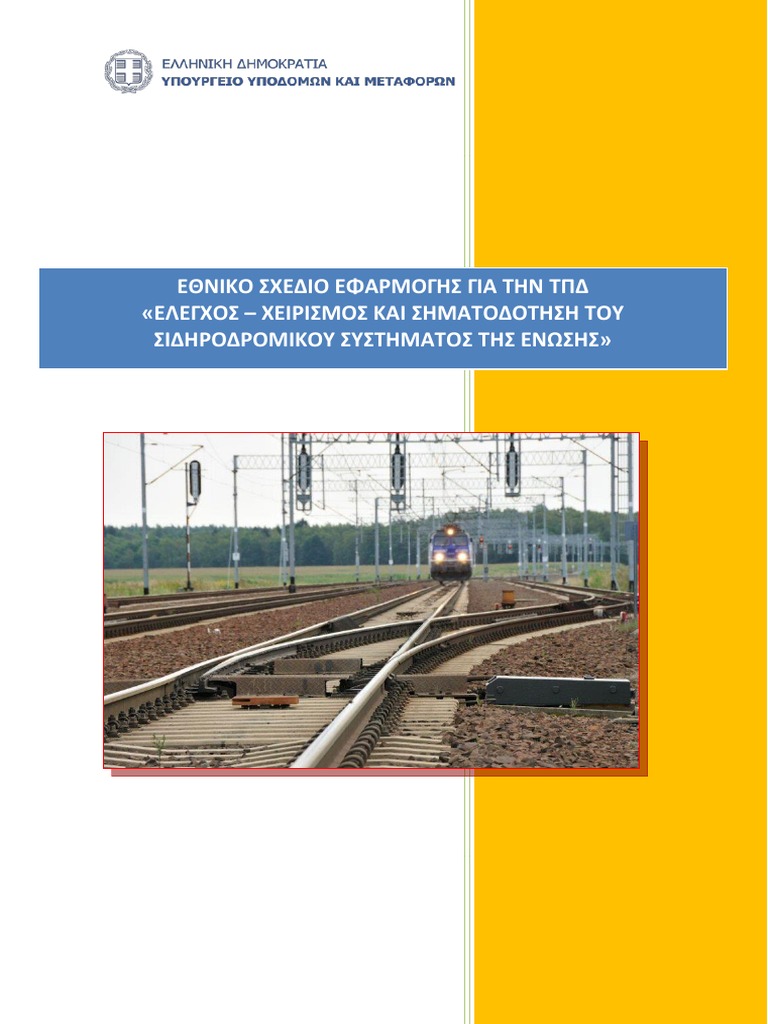 ΕΛΕΓΧΟΣ - ΧΕΙΡΙΣΜΟΣ ΚΑΙ ΣΗΜΑΤΟΔΟΤΗΣΗ ΤΟΥ ΣΙΔΗΡΟΔΡΟΜΙΚΟΥ ΣΥΣΤΗΜΑΤΟΣ ΤΗΣ ...