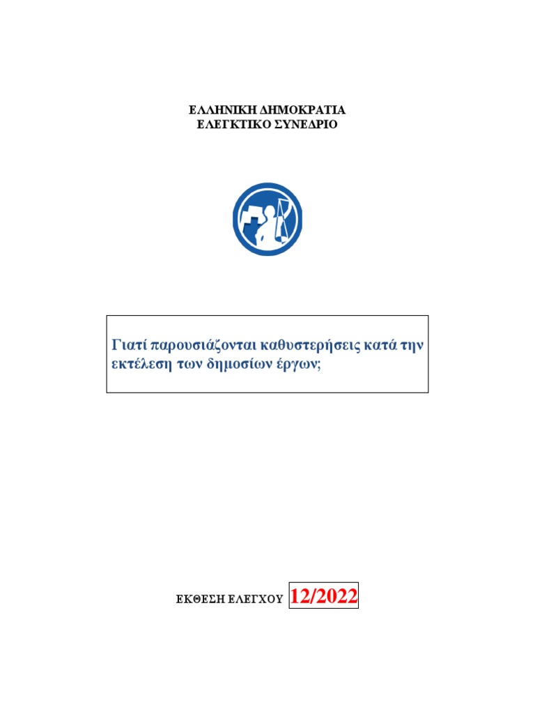 ΕΚΘΕΣΗ ΕΛΕΓΧΟΥ - ΠΑΡΑΤΑΣΕΙΣ ΣΤΑ ΔΗΜΟΣΙΑ ΕΡΓΑ | PDF