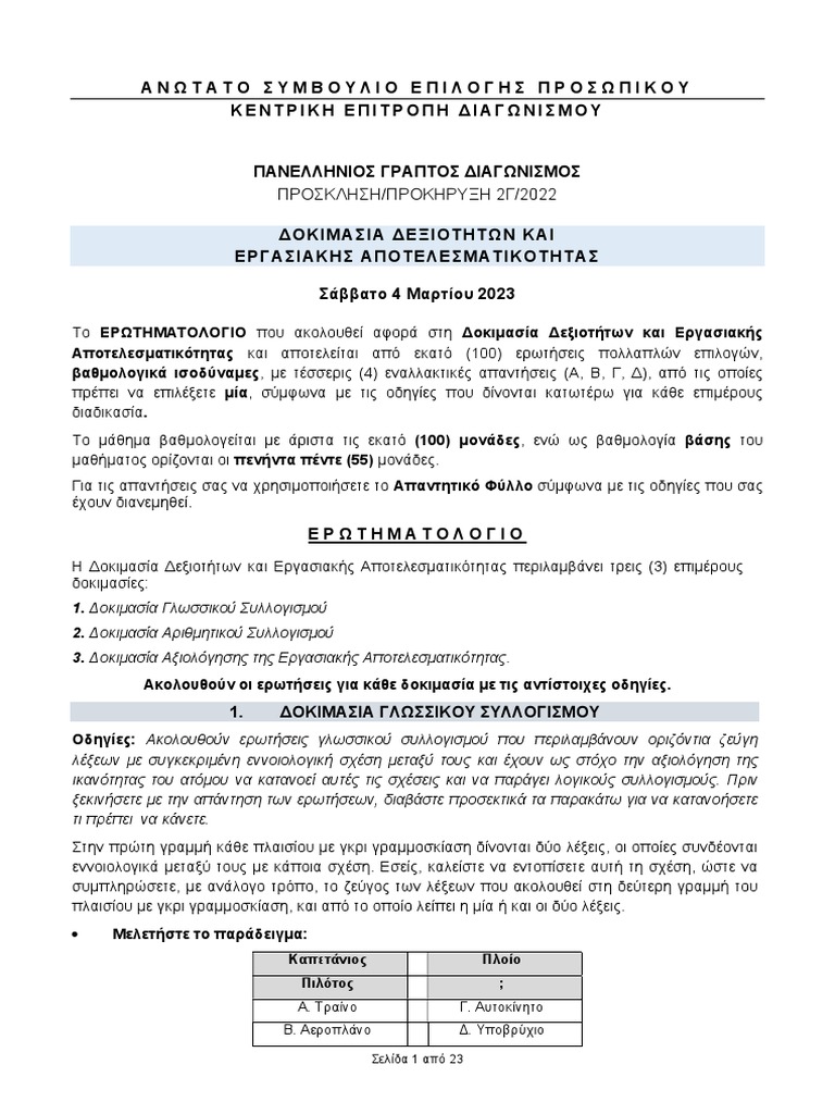 ΤΕΣΤ ΔΕΞΙΟΤΗΤΩΝ ΕΡΓΑΣ ΑΠΟΤΕΛ | PDF