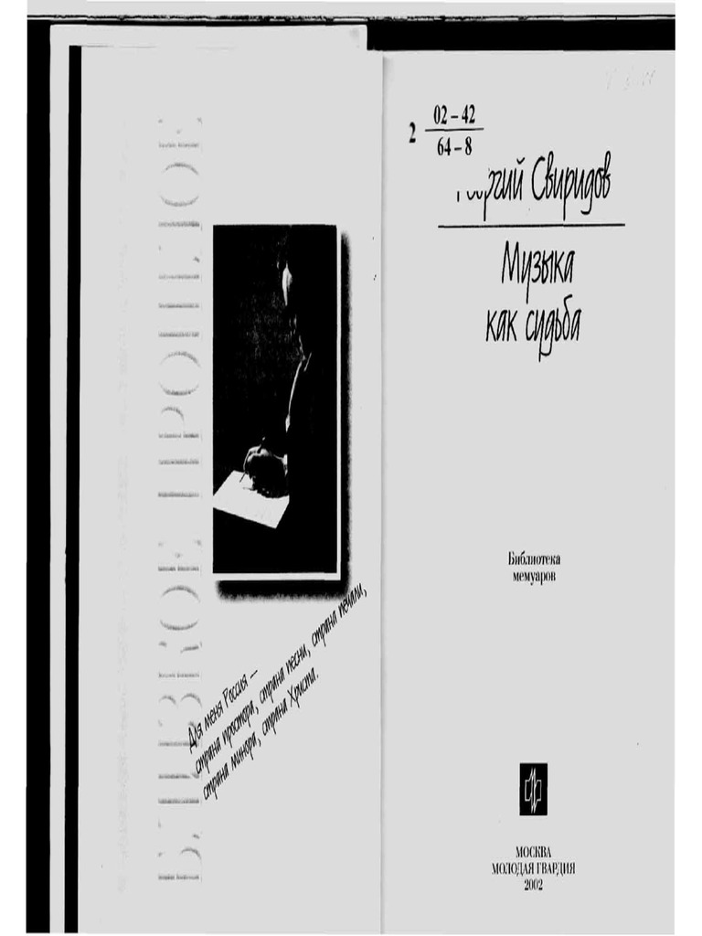 Музыка как судьба PDF | PDF