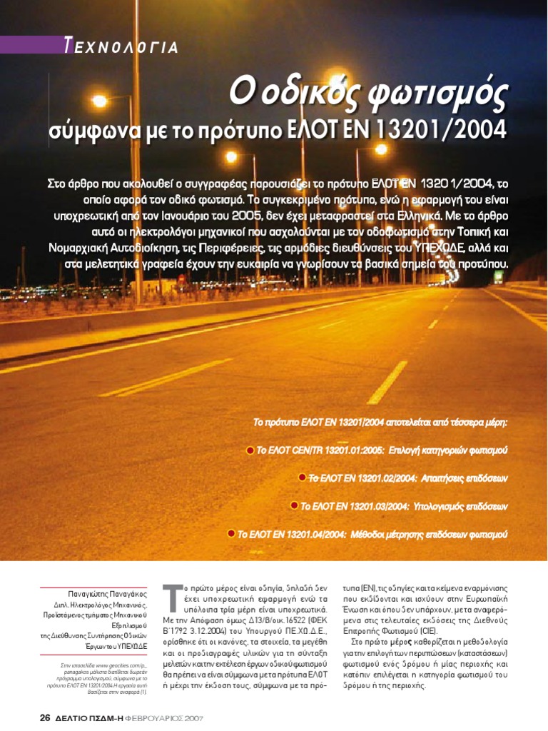 Ο ΟΔΙΚΟΣ ΦΩΤΙΣΜΟΣ ΣΥΜΦΩΝΑ ΜΕ ΕΛΟΤ 13201 - 2004 | PDF