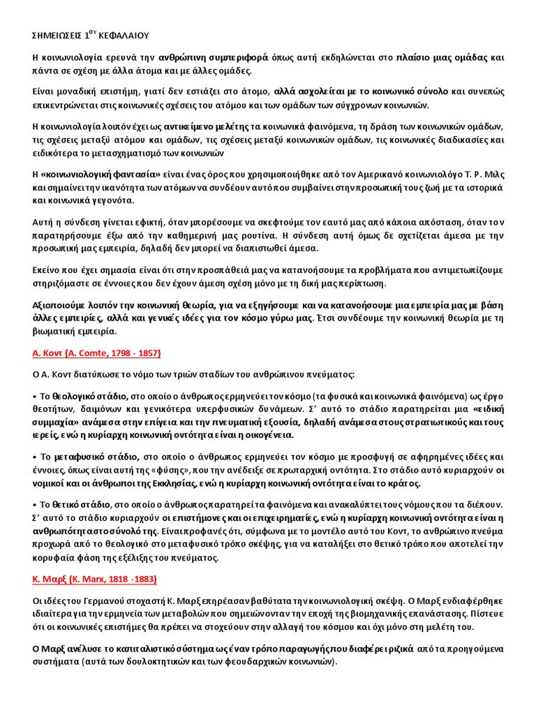 ΣΗΜΕΙΩΣΕΙΣ ΚΟΙΝΩΝΙΟΛΟΓΙΑΣ 1ΟΥ ΚΕΦΑΛΑΙΟΥ | PDF