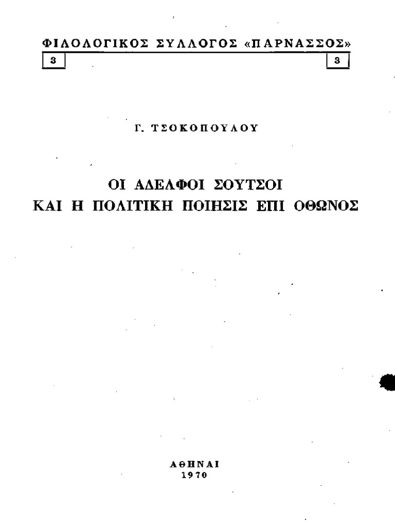 ΟΙ ΑΔΕΛΦΟΙ ΣΟΥΤΣΟΙ ΚΑΙ Η ΠΟΛΙΤΙΚΗ ΠΟΙΗΣΙΣ ΕΠΙ ΟΘΩΝΟΣ - ΓΕΩΡΓΙΟΣ ...