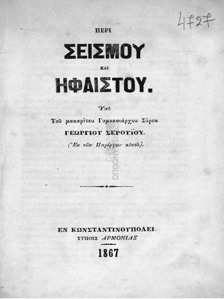 ΠΕΡΙ ΣΕΙΣΜΟΥ ΚΑΙ ΗΦΑΙΣΤΟΥ - ΓΕΩΡΓΙΟΣ ΣΕΡΟΥΙΟΣ | PDF