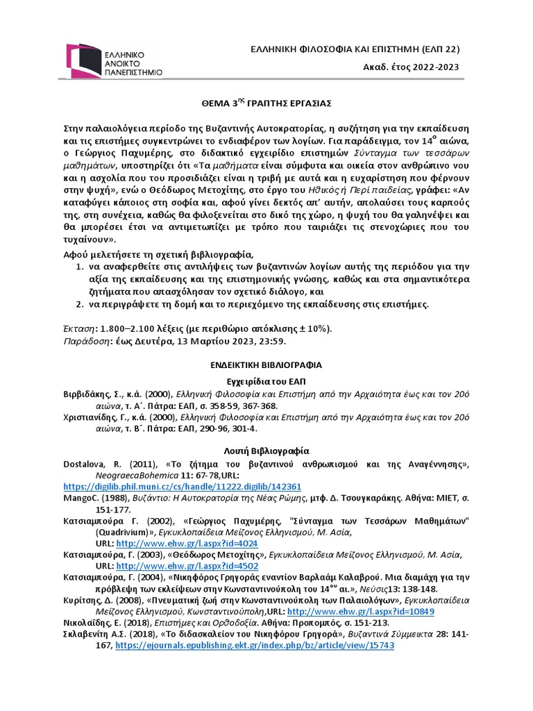 ΕΛΠ 22 - ΘΕΜΑ 3ης εργασίας - 2022-23-2 PDF | PDF