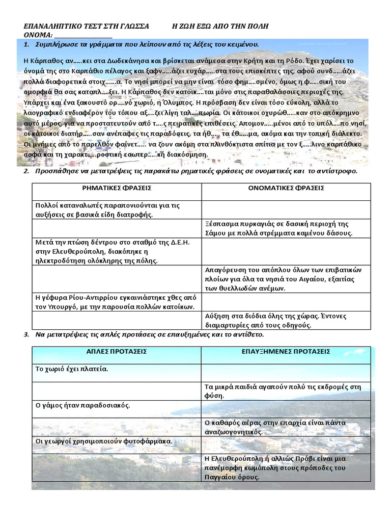 ΣΤ τάξη Γλώσσα ΕΝΟΤΗΤΑ 7η Επαναληπτικό τεστ | PDF