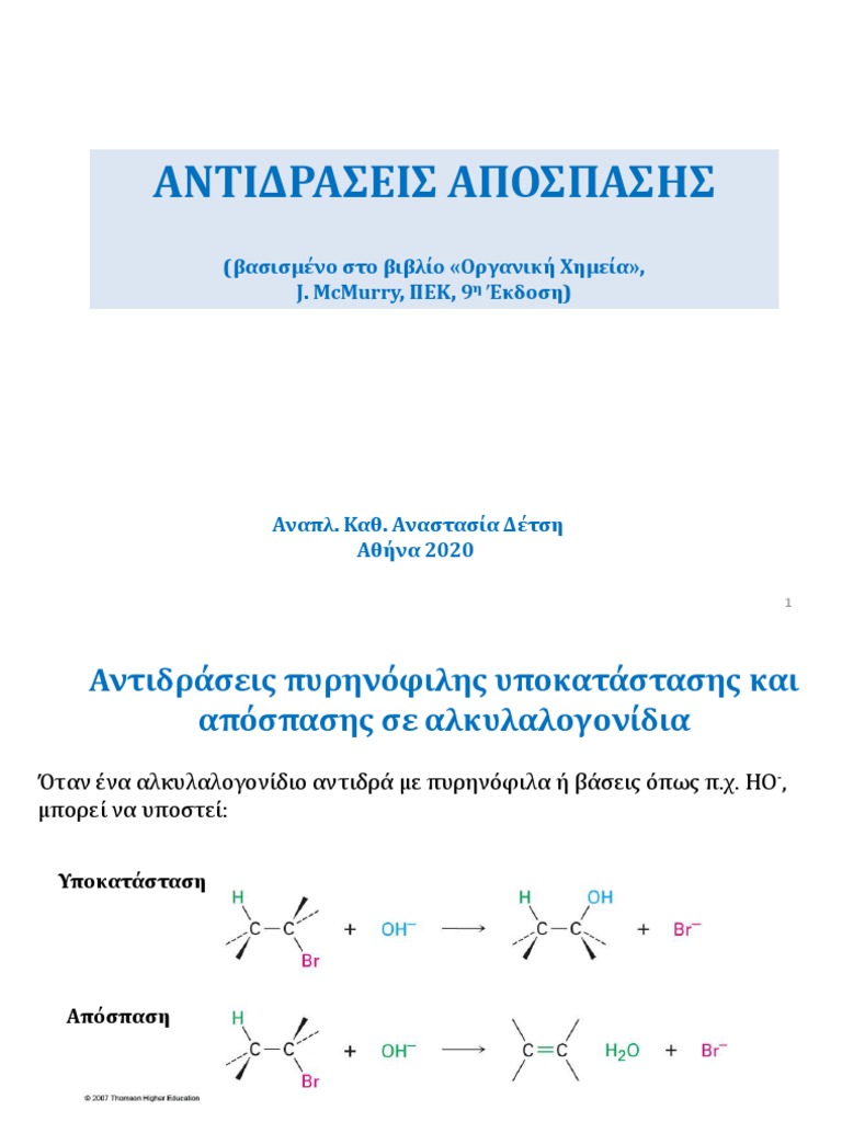 ΑΝΤΙΔΡΑΣΕΙΣ ΑΠΟΣΠΑΣΗΣ | PDF