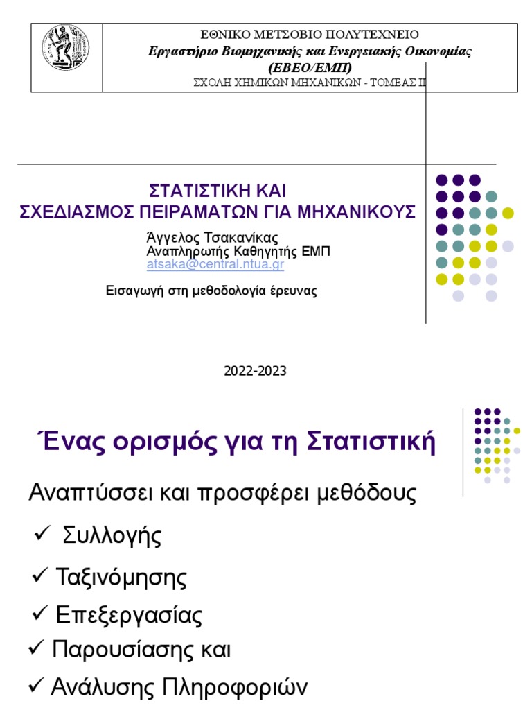 ΣΤΑΤΙΣΤΙΚΗ 2022 1 PDF | PDF