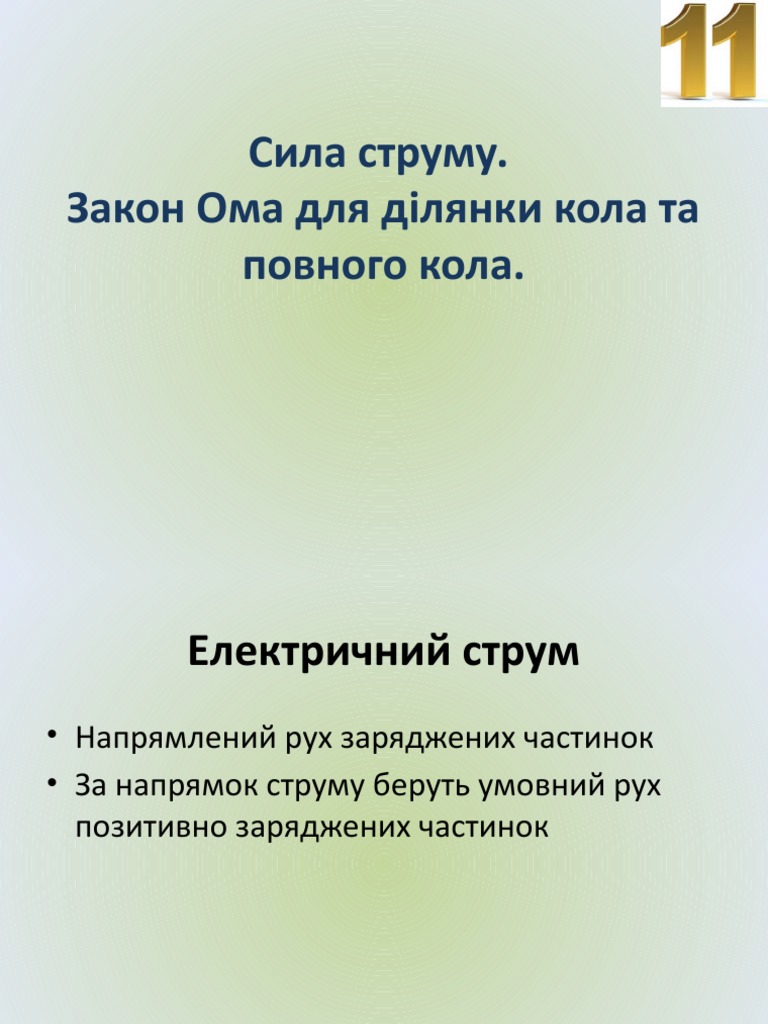 Закон Ома для ділянки кола та повного Pdf
