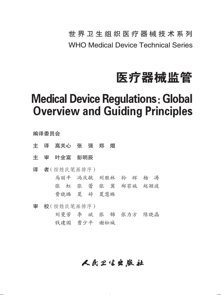 医疗器械监管Medical Device Regulations-Global Overview and Guiding Principles ...