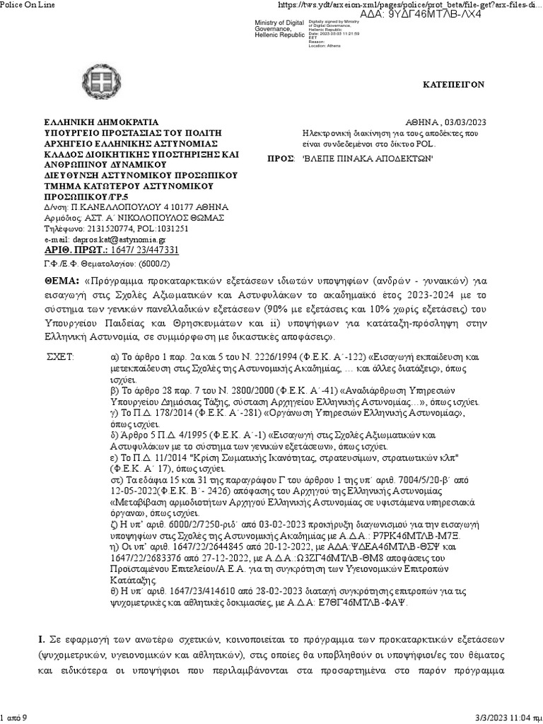 ΠΡΟΓΡΑΜΜΑ ΠΚΕ 2023 ΜΕ Α.Δ.Α | PDF