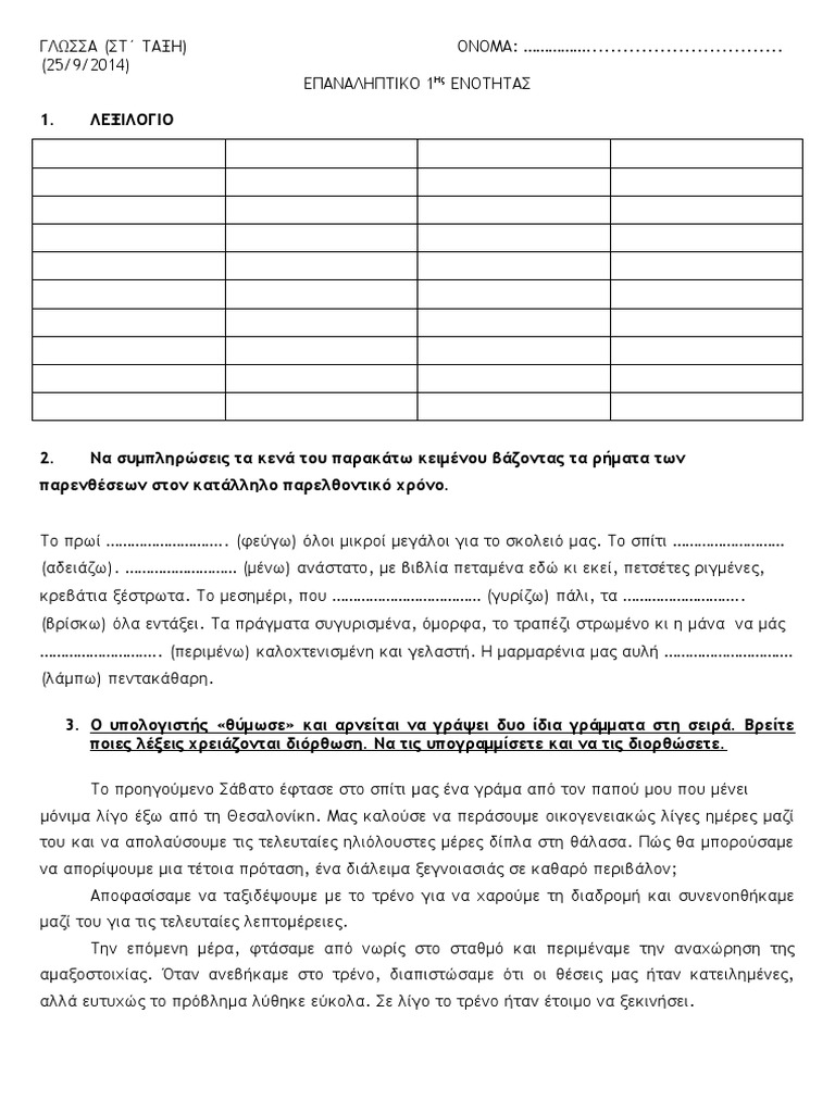 ΕΠΑΝΑΛΗΠΤΙΚΟ 1ΗΣ ΕΝΟΤΗΤΑΣ | PDF