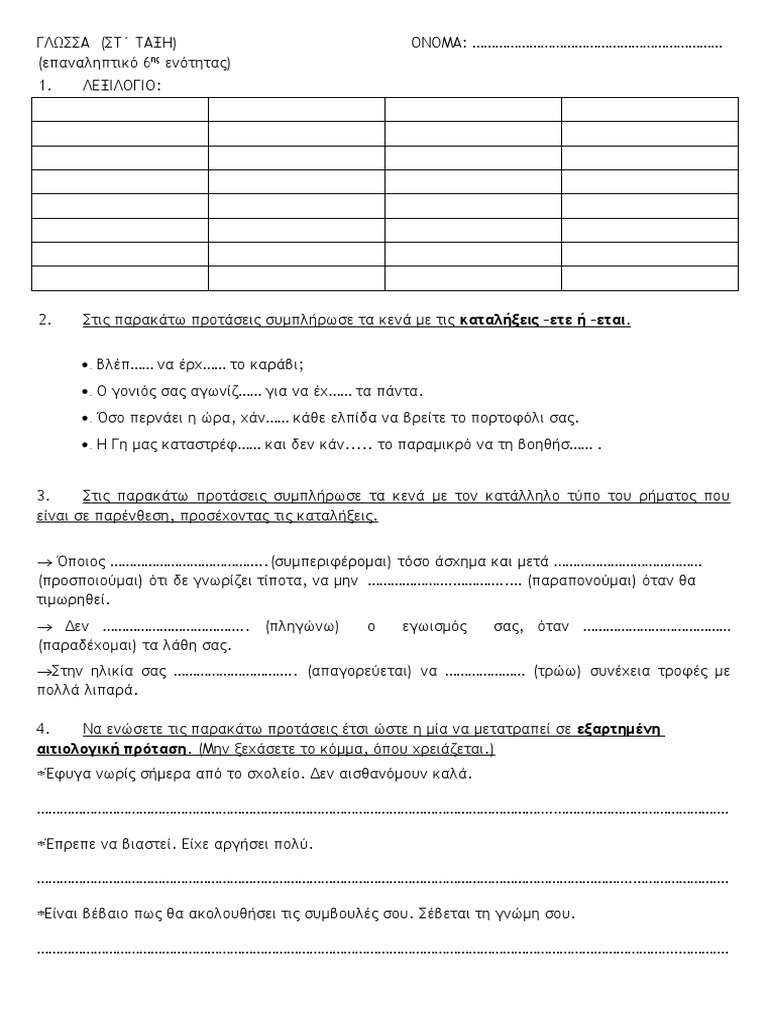 ΕΠΑΝΑΛΗΠΤΙΚΟ 6ης ΕΝΟΤΗΤΑΣ | PDF
