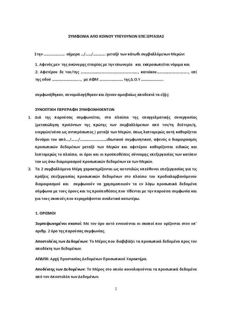 3731 - ΣΥΜΒΑΣΗ ΑΠΟ ΚΟΙΝΟΥ ΥΠΕΥΘΥΝΩΝ ΕΠΕΞΕΡΓΑΣΙΑΣ | PDF