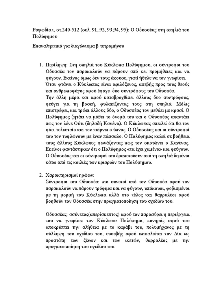επαναληπτικό (ραψωδία ι, στ. 240-512) | PDF