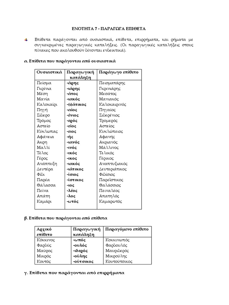 ΕΝΟΤΗΤΑ 7-ΠΑΡΑΓΩΓΑ ΕΠΙΘΕΤΑ | PDF