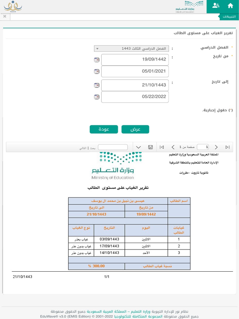 EduWave - تقرير الغياب على مستوى الطالب نظام نور PDF | PDF