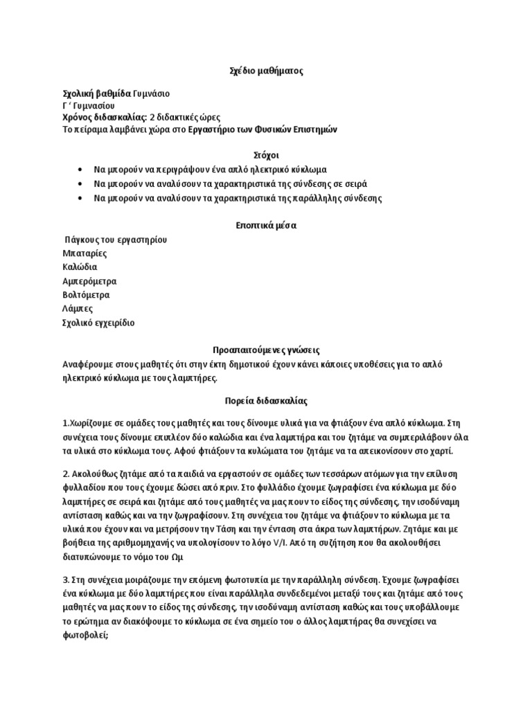 Σχέδιο μαθήματος | PDF