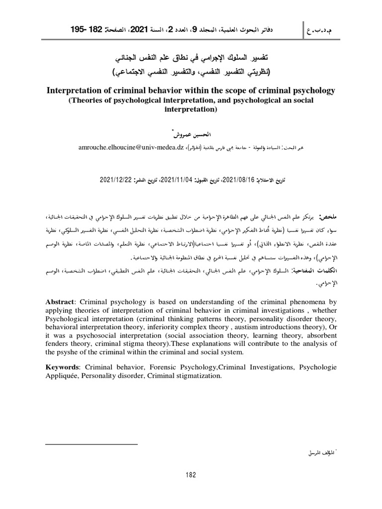 تفسير السلوك الإجرامي في نطاق علم النفس الجنائي (نظريتي التفسير النفسي ...