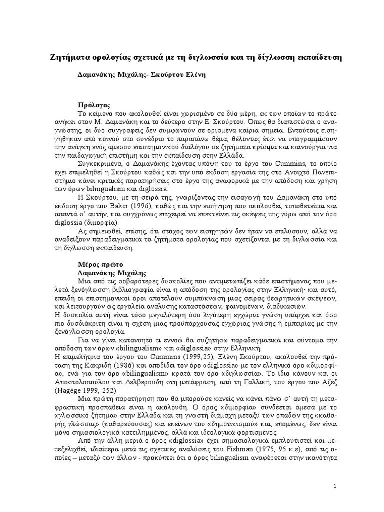 ζητήματα σχετικά με τη διγλωσσία - Δαμανάκης | PDF