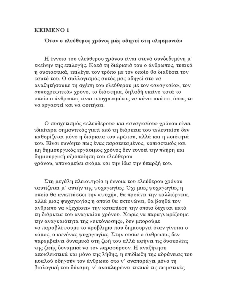 ΕΛΕΥΘΕΡΟΣ ΧΡΟΝΟΣ -ΨΥΧΑΓΩΓΙΑ ΚΡΙΤΗΡΙΟ ΑΞΙΟΛΟΓΗΣΗΣ | PDF
