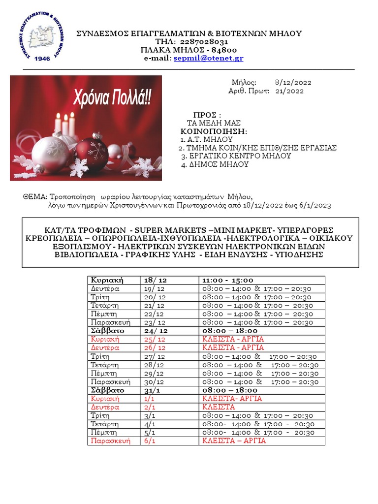 ΕΟΡΤΑΣΤΙΚΟ ΩΡΑΡΙΟ 2022-2023.pdf | PDF