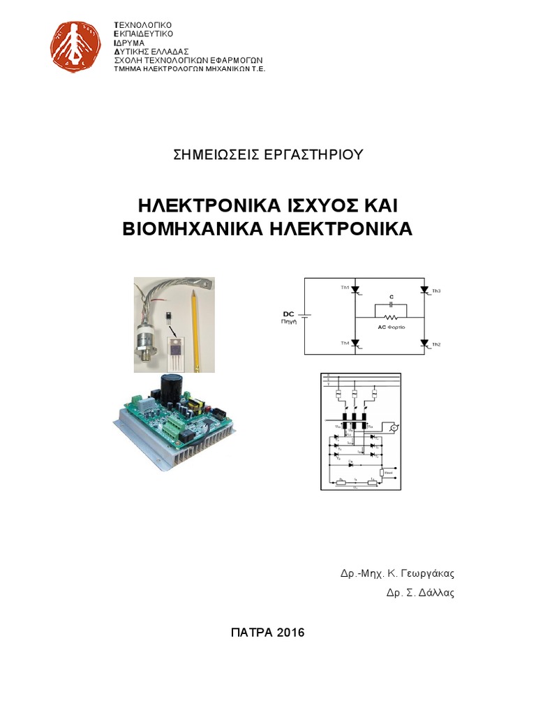 ΗΛΕΚΤΡΟΝΙΚΑ ΙΣΧΥΟΣ ΚΑΙ ΒΙΟΜΗΧΑΝΙΚΑ ΗΛΕΚΤΡΟΝΙΚΑ | PDF