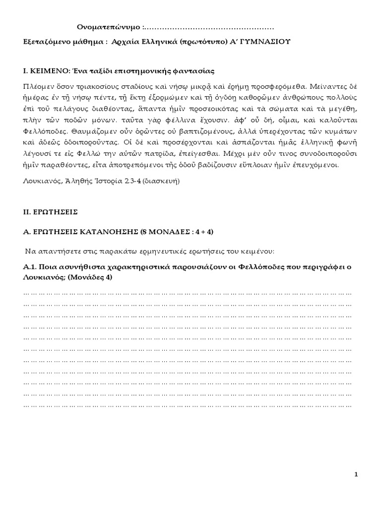 ΔΙΑΓΩΝΙΣΜΑ ΑΡΧΑΙΩΝ | PDF
