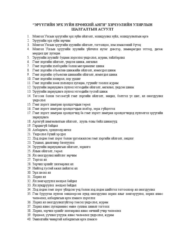 УЛИРЛЫН ШАЛГАЛТ | PDF