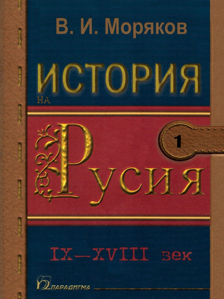 История на Русия IX-XVIII век | PDF