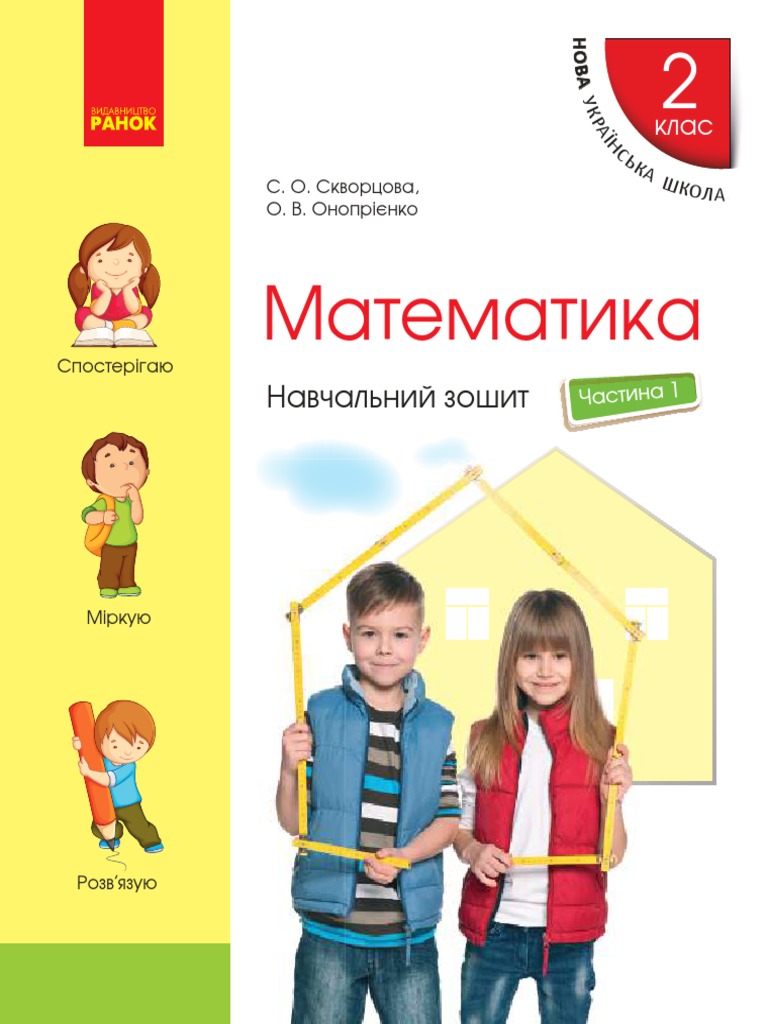 Matematyka-2-Klas Navchalnyj-Zoshyt CH1 Blok | PDF