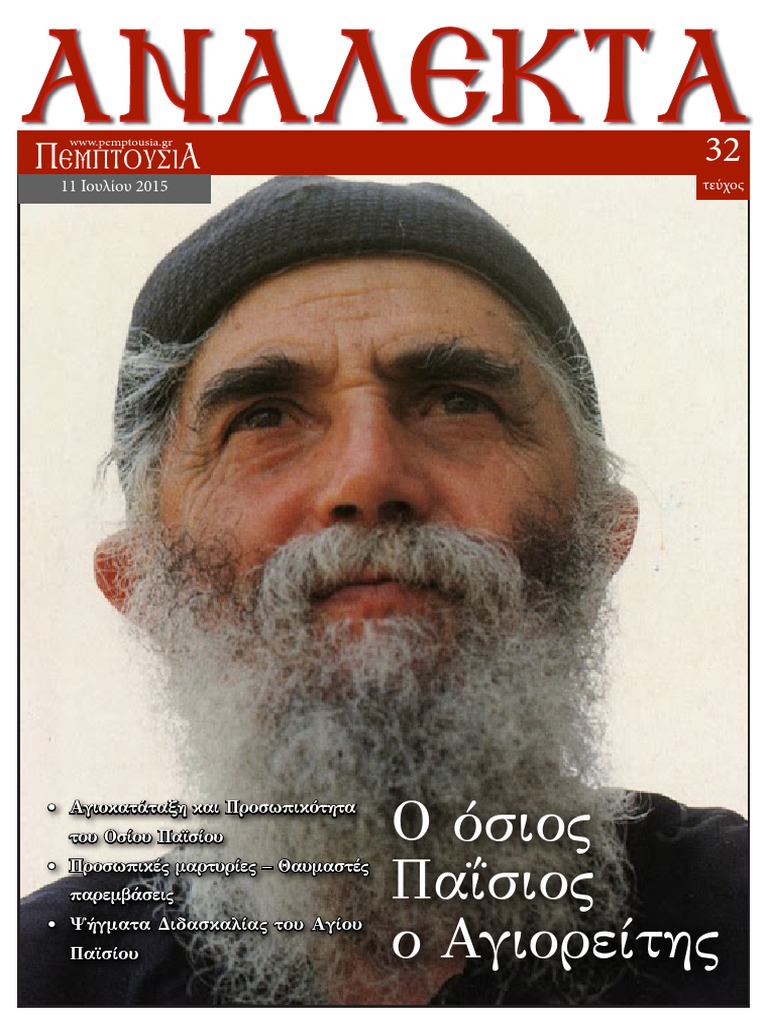 Ο όσιος Παΐσιος ο Αγιορείτης PDF | PDF