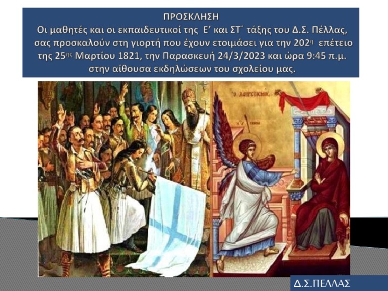 ΠΡΟΣΚΛΗΣΗ ΓΙΟΡΤΗΣ 25Ης ΜΑΡΤΙΟΥ 2023 | PDF