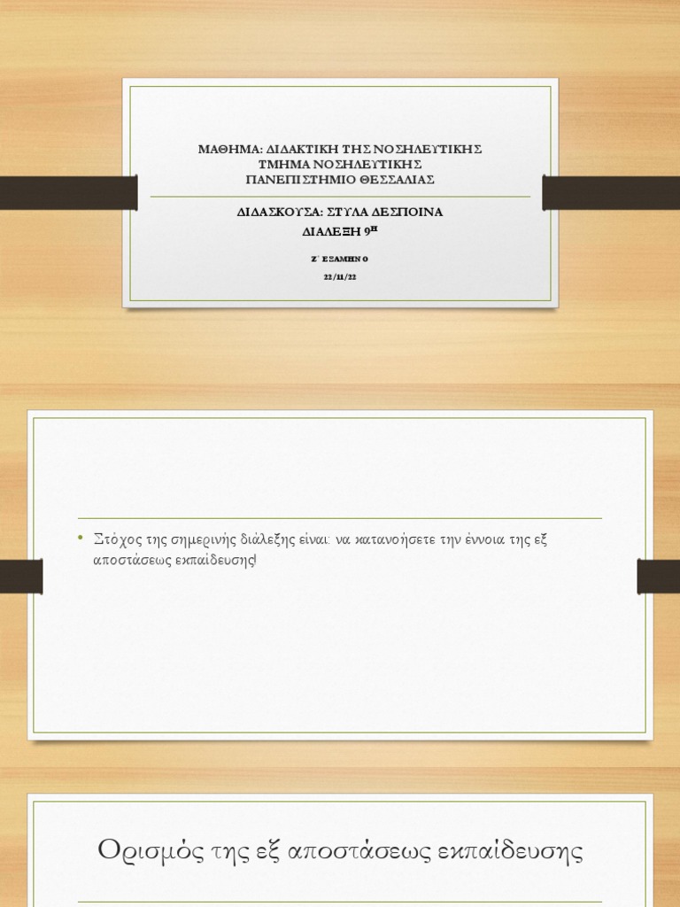 9Η ΔΙΑΛΕΞΗ - Εξ αποστασεως | PDF