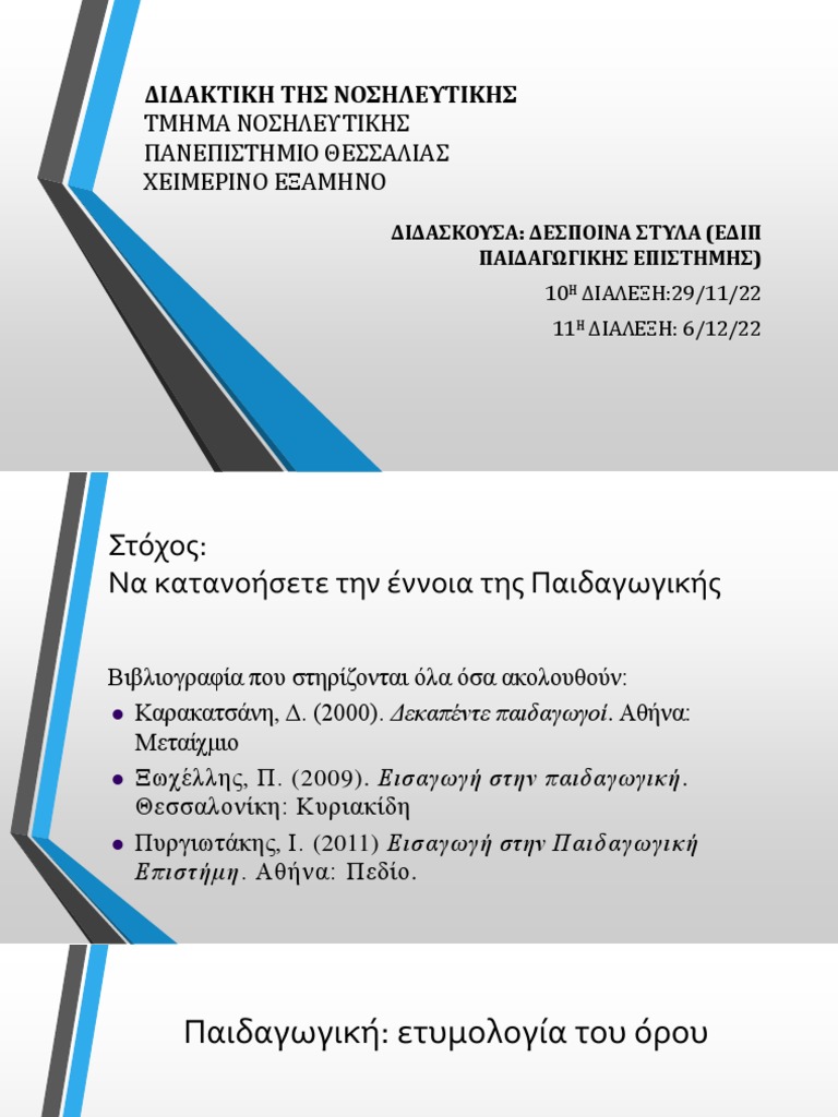 10 και 11 διάλεξη Παιδαγωγική | PDF