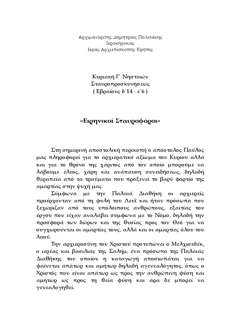 Κυριακή Της Σταυροπροσκυνήσεως 2023 ΑΠΟΣΤΟΛΙΚΟ ΑΝΑΓΝΩΣΜΑ | PDF