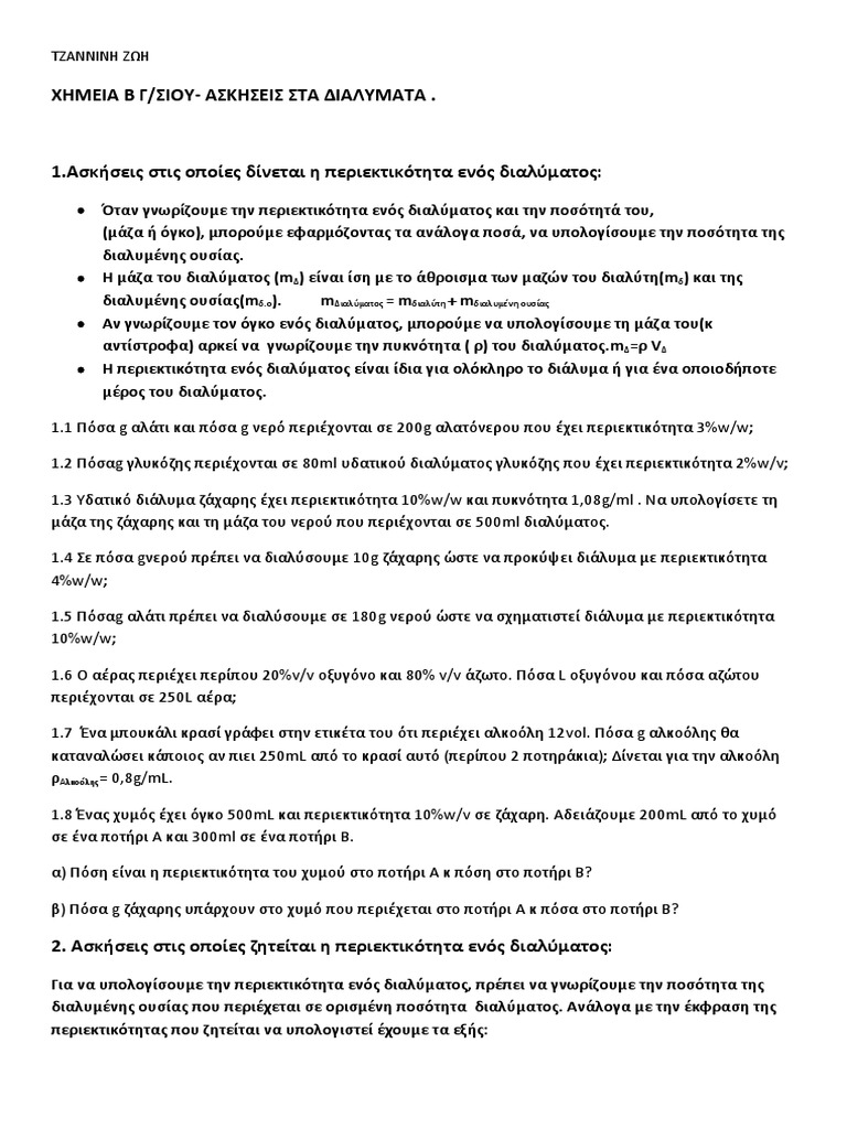 ΧΗΜΕΙΑ-Β-ΔΙΑΛΥΜΑΤΑ-ΑΣΚΗΣΕΙΣ | PDF