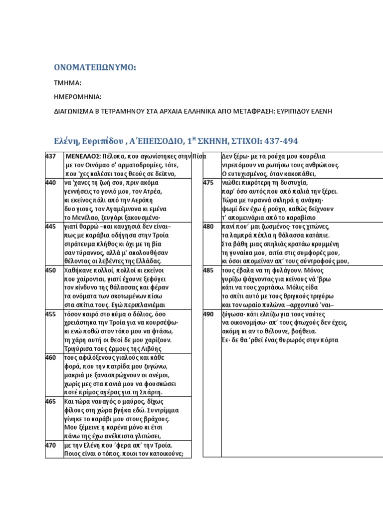 ΕΛΕΝΗ ΔΙΑΓΩΝΙΣΜΑ Β ΤΕΤΡΑΜΗΝΟΥ Pdf