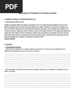 ετυμολογικα- ομόρριζα στα ΑΡΧΑΙΑ | PDF