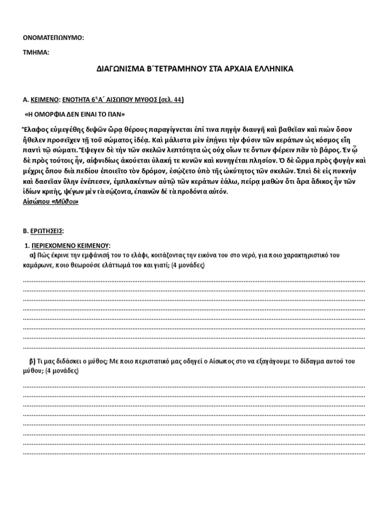 ΑΡΧΑΙΑ Α Η ΟΜΡΦΙΑ ΔΕΝ ΕΙΝΑΙ ΤΟ ΠΑΝ | PDF