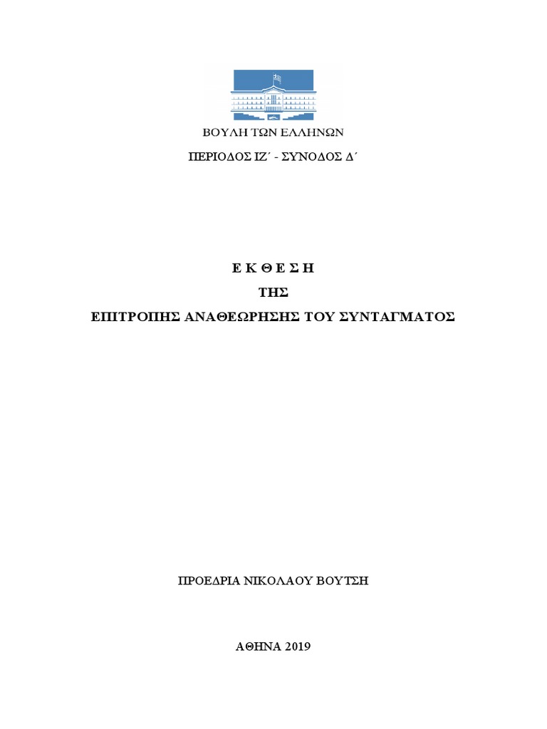 Έκθεση Επιτροπής Αναθεώρησης ΙΖ Βουλή | PDF